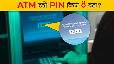 Atm को Pin किन 4 वटा मात्र हुन्छ Why Atm Have 4 Pins Global Facts Youtube