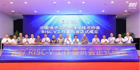 Risc V工委会在京成立 Csia 中国半导体行业协会