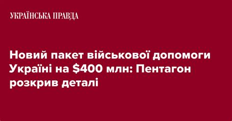 Новий пакет військової допомоги Україні на 400 млн Пентагон розкрив деталі Українська правда