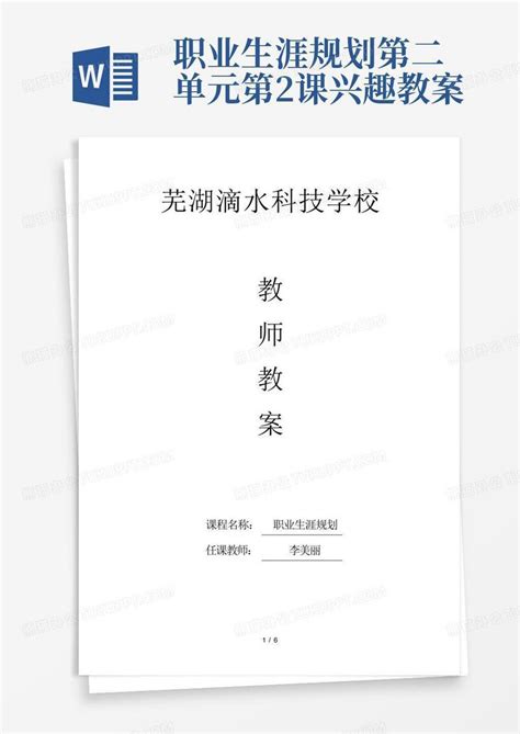 职业生涯规划第二单元第2课兴趣教案word模板下载编号lykebjwm熊猫办公