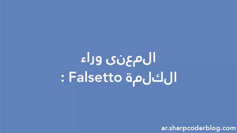 المعنى وراء الكلمة Falsetto Sharp Coder Blog