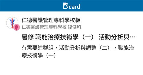 暑修 職能治療技術學（一） 活動分析與調整（二） 仁德醫護管理專科學校板 Dcard