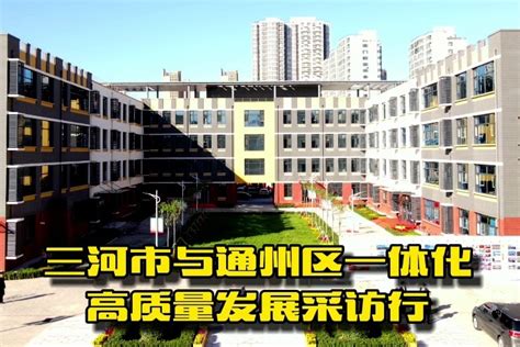 京津冀协同发展教育新探索凤凰网视频凤凰网