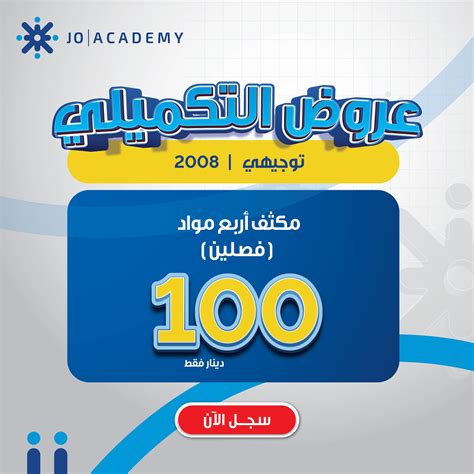 🔥 توجيهي 2008 طلاب التكميلي، جو أكاديمي توجيهي 2008 Facebook