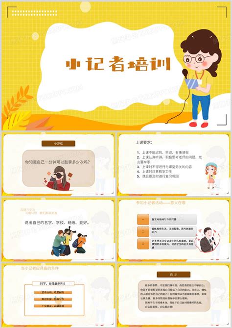 黄色卡通风小记者培训ppt模板下载熊猫办公