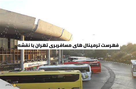 ترمینال های مسافربری تهران کجاست؟ شرق، جنوب، غربنقشه ☀️ این تودی
