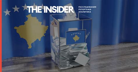 Оппозиция Косово отказывается от коалиции с партией премьера Курти которого критикуют ЕС и США