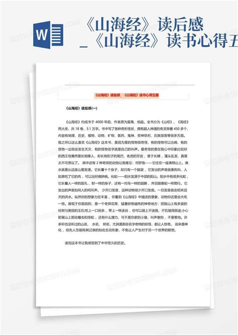 山海经读后感 山海经读书心得五篇 Word模板下载 编号qrwwxprj 熊猫办公