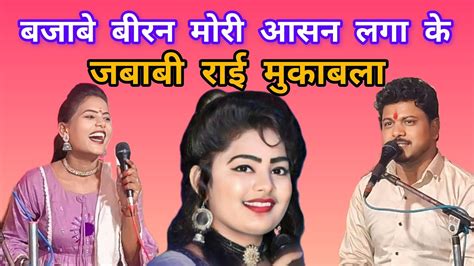 जबाबी राई मुकाबला सिंगर अरविंद कुशवाहा रामदेवी सरगम बजाबे बीरन आसन