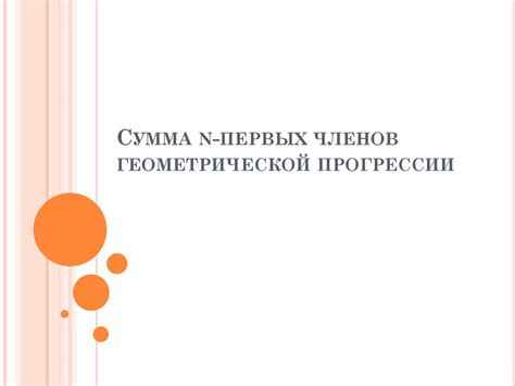 Сумма N первых членов геометрической прогрессии Online Presentation