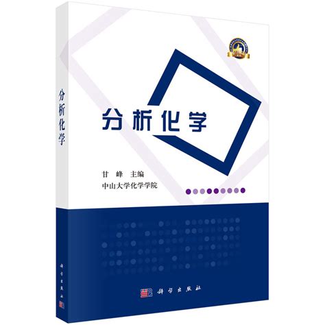 分析化学甘峰编绪论化学定量分析法概述定量分析数据处理分离与富集方法等内容科学出版社 虎窝淘