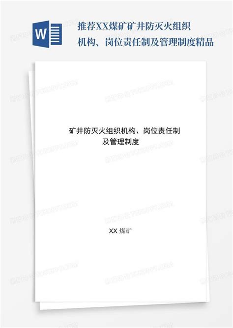 推荐xx煤矿矿井防灭火组织机构岗位责任制及管理制度精品Word模板下载 编号qemknkyy 熊猫办公