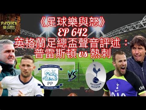 足球樂與怒 EP 642 LIVE 英格蘭足總盃聲音評述普雷斯頓 vs 熱刺 YouTube