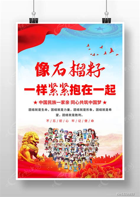 像石榴籽一样紧紧抱在一起民族团结党建海报图片下载红动中国