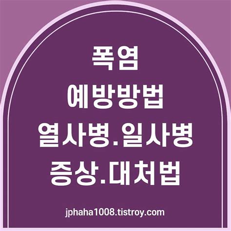폭염 예방방법 일사병 열사병 증상 대처법을 알아두세요