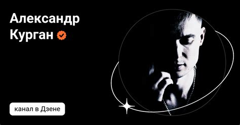 Александр Курган | Дзен