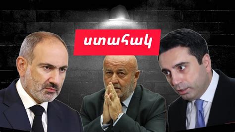 Հովիկ Աղազարյան Ալեն Սիմոնյան Նիկոլ Փաշինյան Youtube