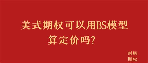 美式期权可以用bs模型算定价吗？ 知乎