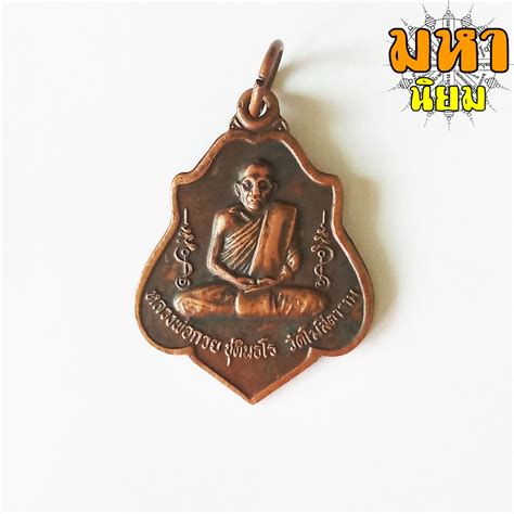 เหรียญหนุมาน หลวงพ่อกวย ชุตินันธโร วัดโฆสิตาราม จ ชัยนาท Shopee Thailand