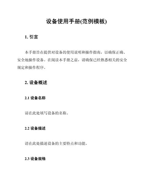 设备使用手册范例模板docx 人人文库