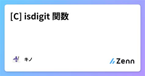 [c] Isdigit 関数