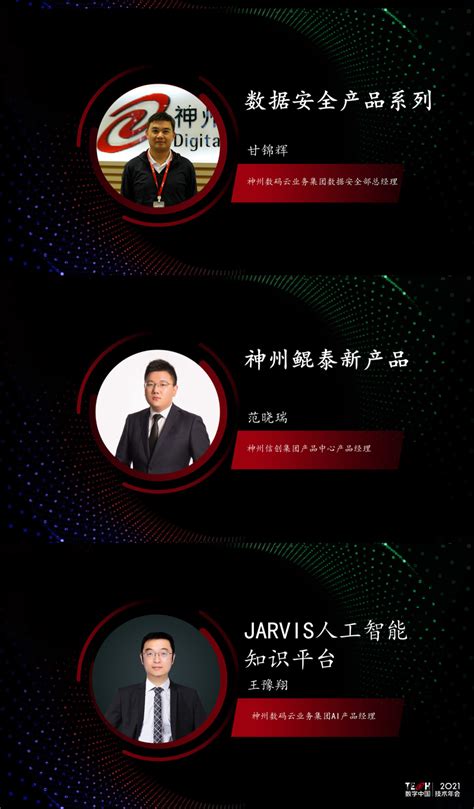 Tech数字中国2021技术年会 开幕式重磅嘉宾汇聚，8月12日云上相见 神州信息新闻 神州信息官网 成为领先的金融数字化转型合作伙伴