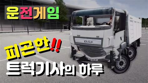 3d운전게임 피곤한 덤프트럭 기사의 하루 상황극 Daf 덤프트럭 3d Drivinggame Youtube