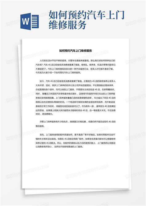 如何预约汽车上门维修服务word模板下载编号lnmkgjvn熊猫办公