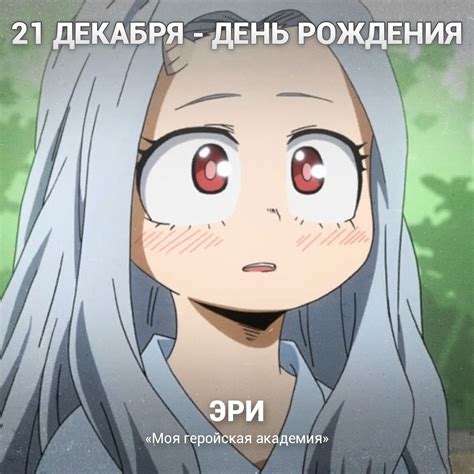 е декабря день рождения малютки Эpи из Boku No Hero Academia Моя геройская академия