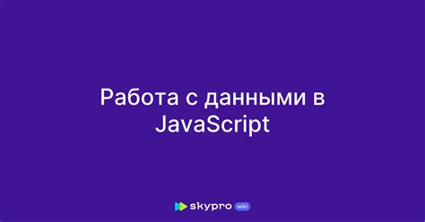 Работа с данными в Javascript