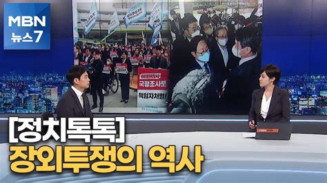 정치톡톡 장외투쟁의 역사 친윤 비윤 갈등 잠정 봉합 제복의 영웅 Mbn 뉴스7 Youtube