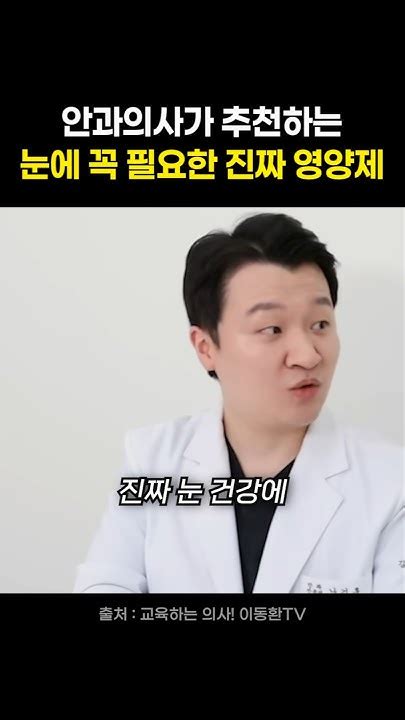 안과의사가 추천하는 눈 건강에 필요한 진짜 영양제 Youtube