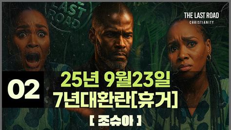 꿈과환상│[2부] 25년9월23일 7년대환란 휴거 날짜언급 노아때와같다 이스라엘 7년 평화협정 Un 적그리스도 통치│휴거│조슈아│시간이 없습니다 함께 준비해요 │마지막때