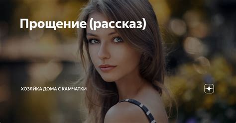 Прощение рассказ Хозяйка дома с Камчатки Дзен