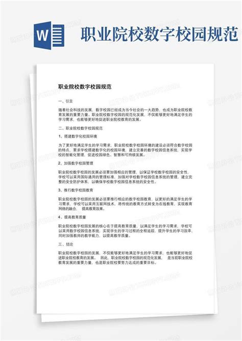 职业院校数字校园规范word模板下载 编号qmnbxbop 熊猫办公
