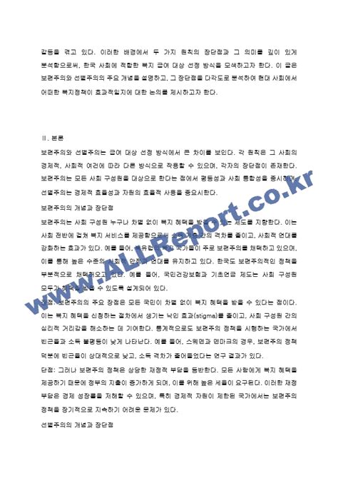 사회복지정책에 있어서 급여의 대상을 선정하는 두 가지 원칙 보편주의와 선별주의에 대하여 주요 개념과 장단점에 대하여 토론하세요기타방송통신