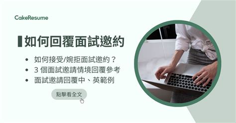 如何回覆面試邀約？3 種面試邀請回覆範例模板，輕鬆應對面試邀約！ Cakeresume