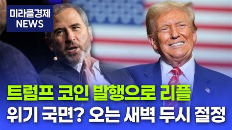 미라클경제 News 트럼프 코인 발행으로 리플 위기 국면 오는 새벽 두시 절정 리플전망 리플코인 Youtube