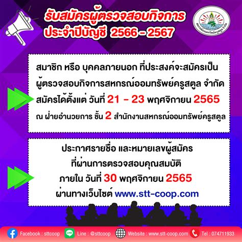 การรับสมัครผู้ตรวจสอบกิจการ ประจำปีบัญชี 2566 2567 สหกรณ์ออมทรัพย์ครูสตูล จำกัด