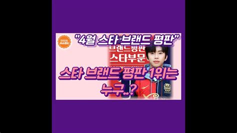 4월 스타 브랜드 평판 1위는 Youtube