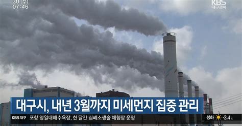 대구시 내년 3월까지 미세먼지 집중 관리