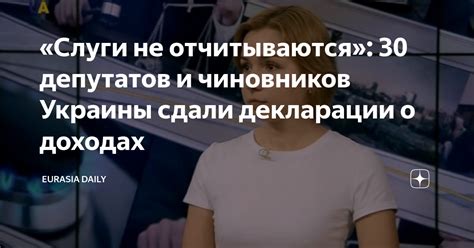 «Слуги не отчитываются 30 депутатов и чиновников Украины сдали декларации о доходах Eurasia