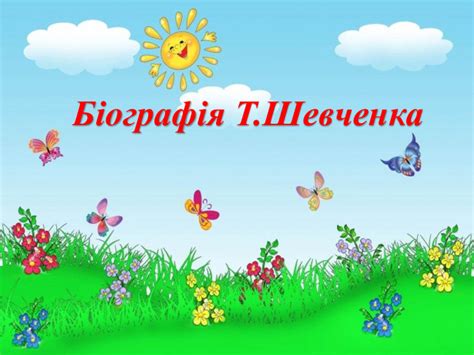 Біографія Т Шевченка