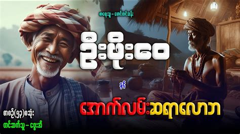 ဦးဖိုးဝေ နှင့် အောက်လမ်းဆရာလောဘ စာစဉ် ၅၃ စဆုံး Youtube