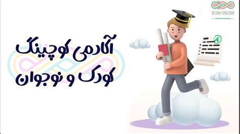 مجموعه تخصصی کوچینگ کودکان و نوجوانان