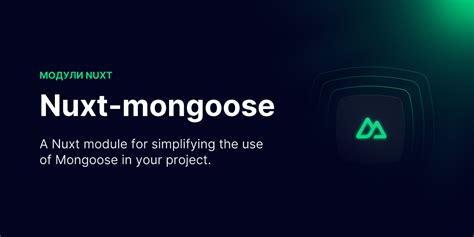 Nuxt Mongoose · Модули Nuxt