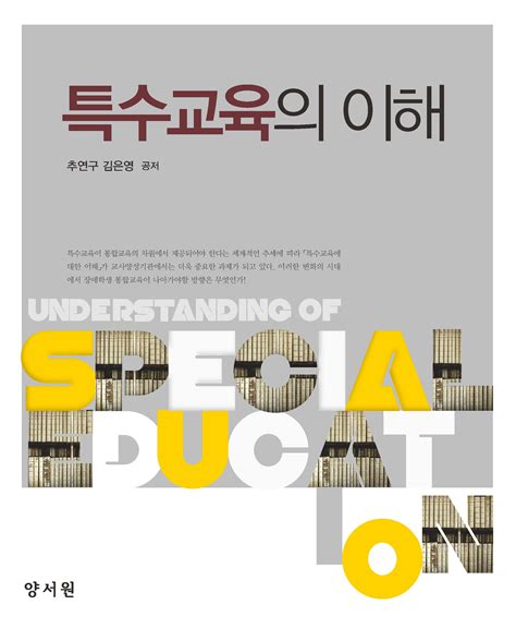 특수교육의 이해 도서출판 양서원