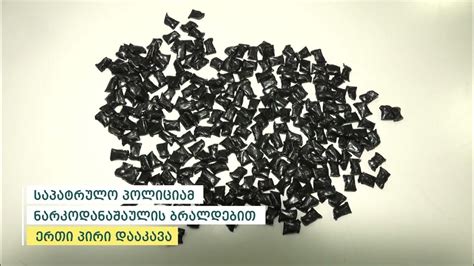 საპატრულო პოლიციამ ნარკოდანაშაულის ფაქტზე ერთი პირი დააკავა Youtube