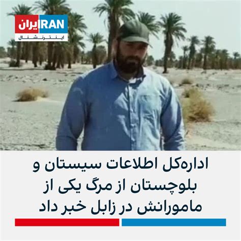 اداره‌کل اطلاعات سیستان و بلوچستان از مرگ یکی از مامورانش در زابل خبر داد