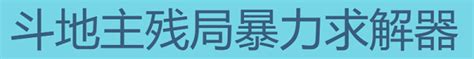 斗地主残局破解工具斗地主残局暴力求解器秒解各种斗地主残局